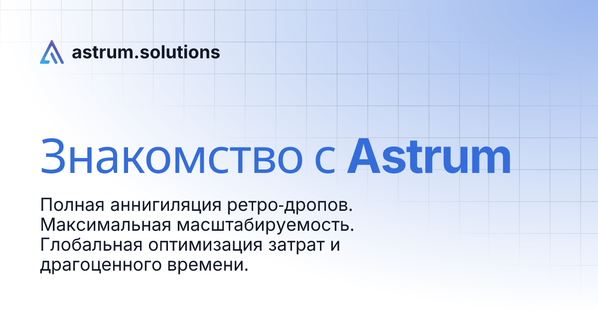 Знакомство с Astrum | astrum.solutions